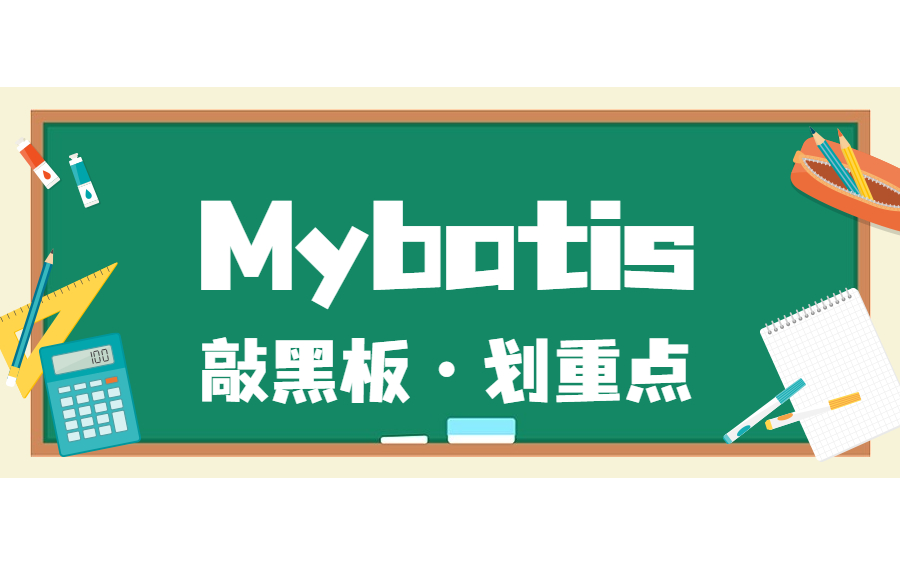打破常规 Mybatis 就该这样学。北大青鸟再见