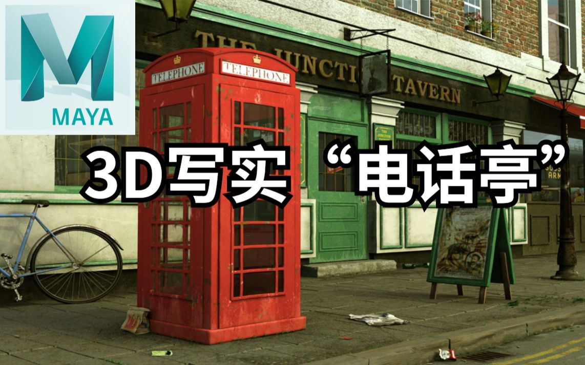 【入门—精通】MAYA电话亭场景三小时实操手把手教学