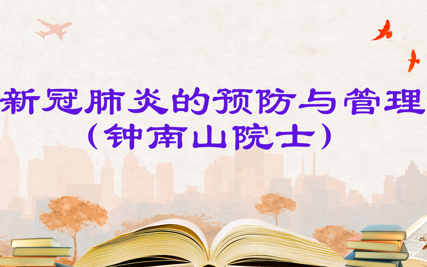 经典新冠肺炎的预防和管理