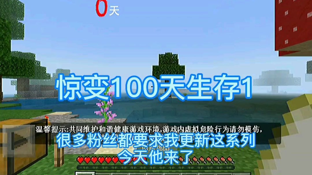 MC我的世界:惊变100天生存1