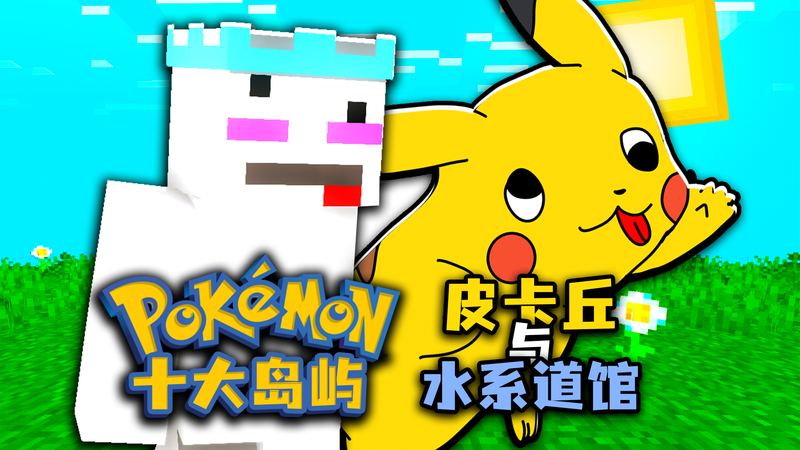 我的世界宝可梦:十大岛屿,皮卡丘与水系道馆!