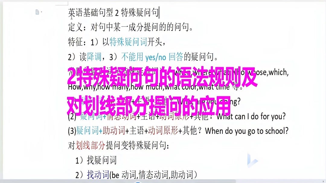 英语基础句型解析2特殊疑问句的语法规则和对划线部分提问的应用