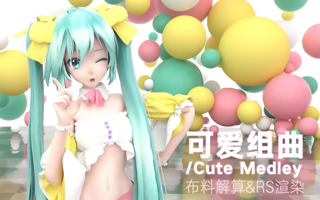【MMD】可爱组曲/Cute Medley_布料解算_RS渲染