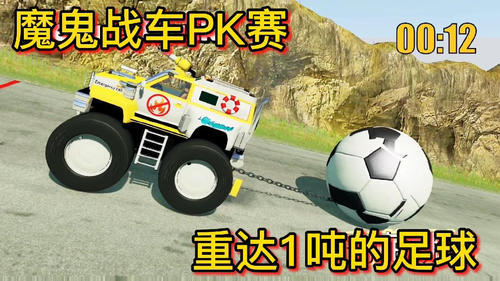 车祸模拟器:各种魔鬼战车互相PK 谁才是真正的大脚车之王?