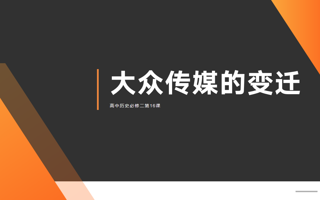 人教版高中历史必修二 第四单元 第16课 大众传媒的变迁