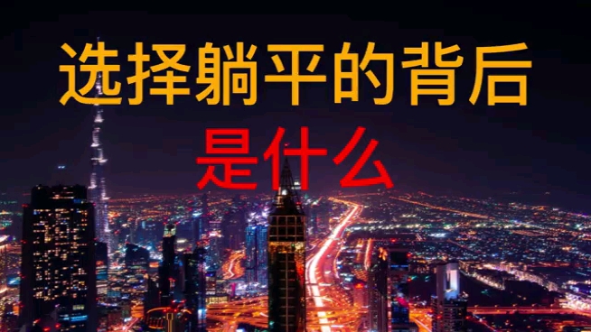 选择躺平的背后是什么