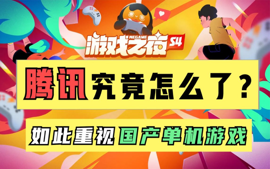 腾讯这是怎么了?突然侧重国产单机市场,一年竟开2次Wegame游戏之夜!