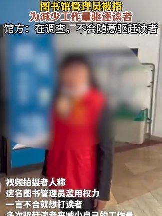 图书馆管理员被指为减少工作量驱逐读者 馆方:在调查,不会随意驱赶...