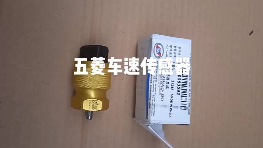 五菱车速传感器