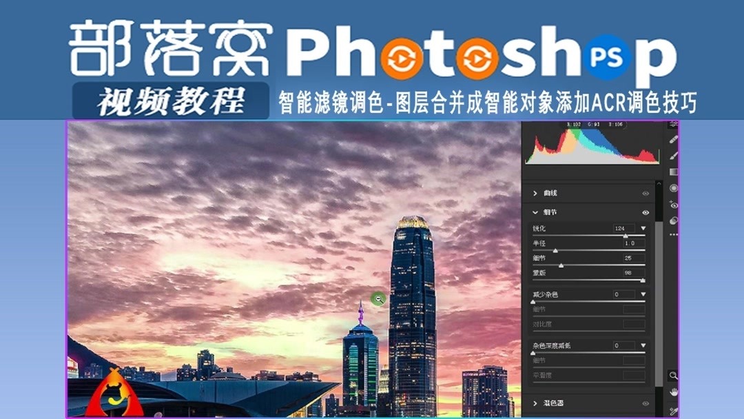 ps智能调色滤镜视频:图层合并成智能对象添加ACR调色技巧