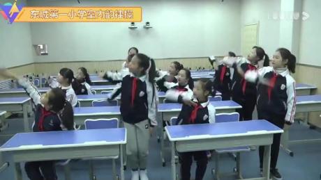 东城第一小学室内韵律操