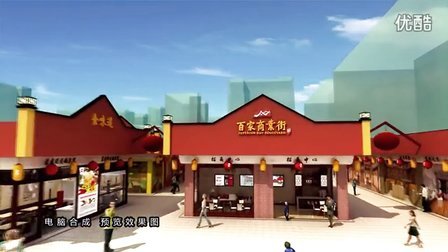 百家商业街 招商专题片