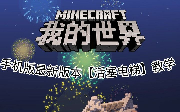 【E舞天羽】《我的世界》手机版最新版本活塞电梯教学!