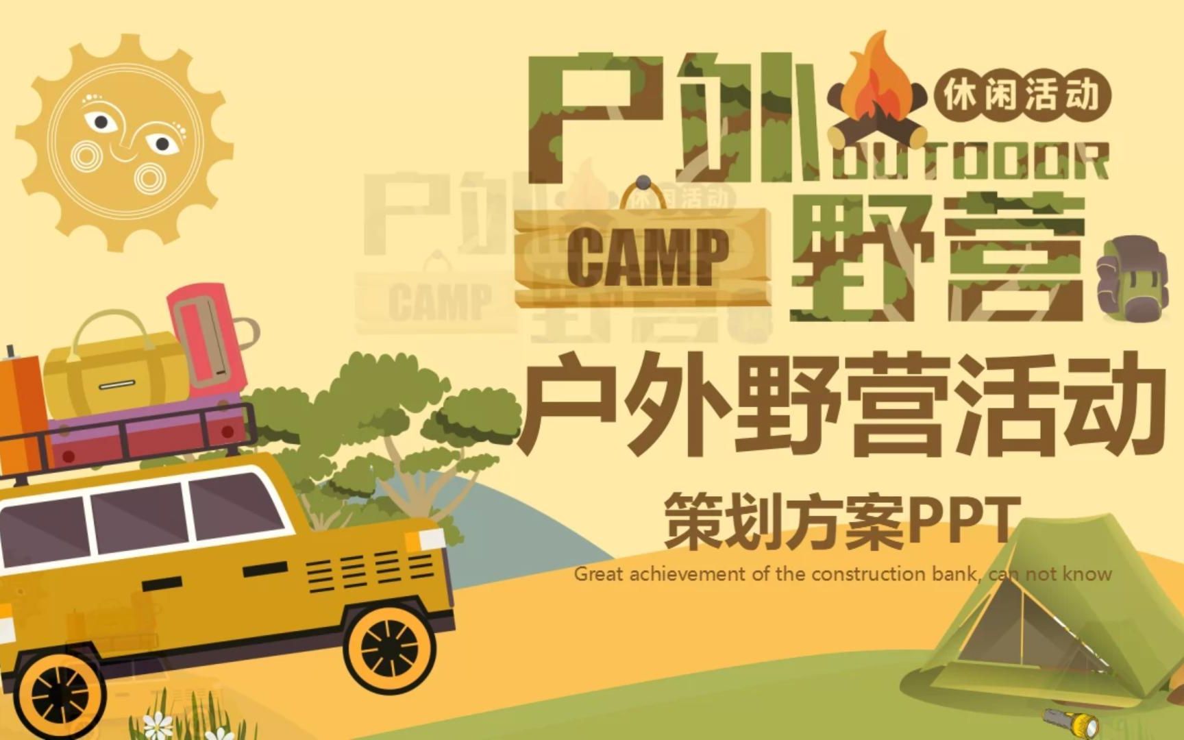 【PPT模板】卡通迷彩样式的户外野营活动PPT模板