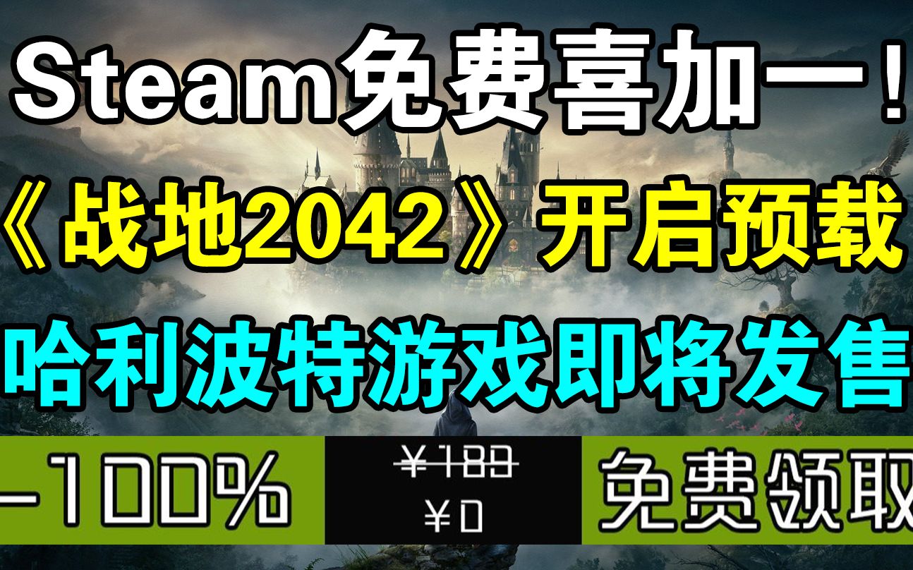 免费领取一款游戏大作|《战地2042》开启预载!《霍格沃兹:遗产》将于...