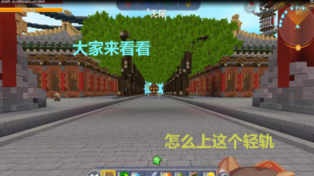迷你世界:有人知道我们该怎么上这个轻轨吗