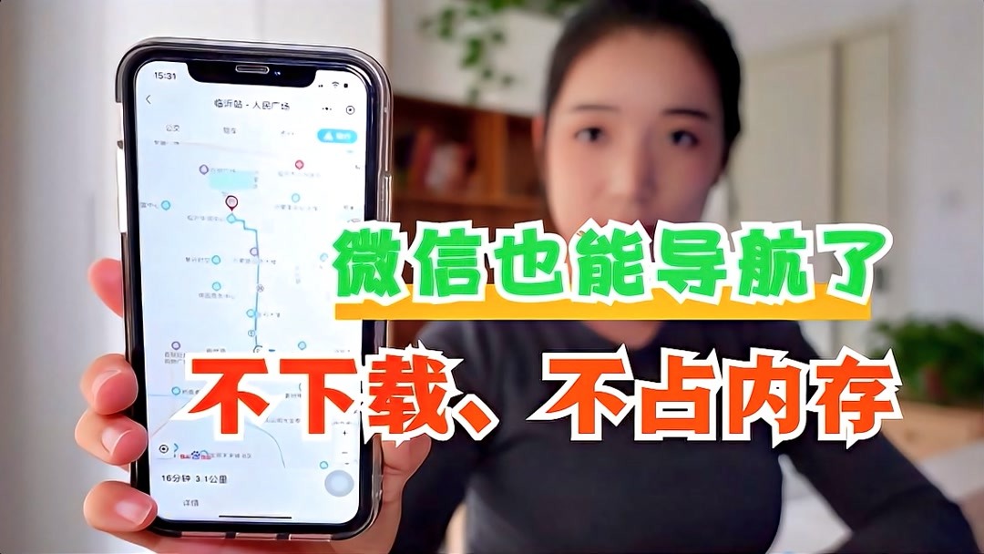 微信也能导航了,打开这个功能就可以,不用下载,也不占内存