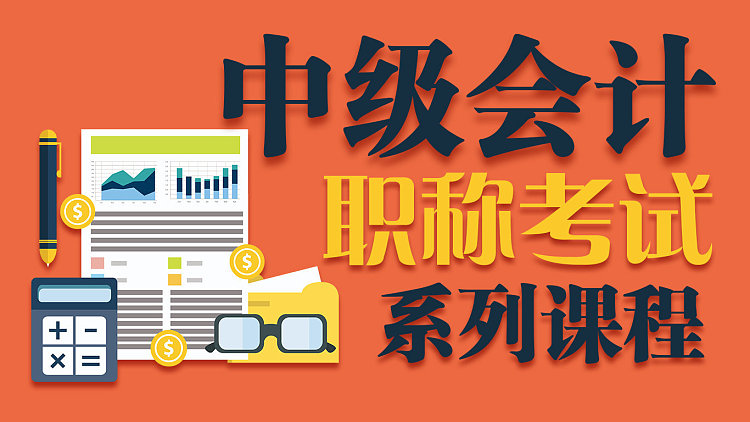 中级会计职称考试系列课程 : 2016中级会计职称考试《中级会计实务》