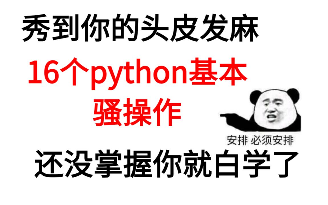 这16个Python牛逼骚操作,你都还ok吗?