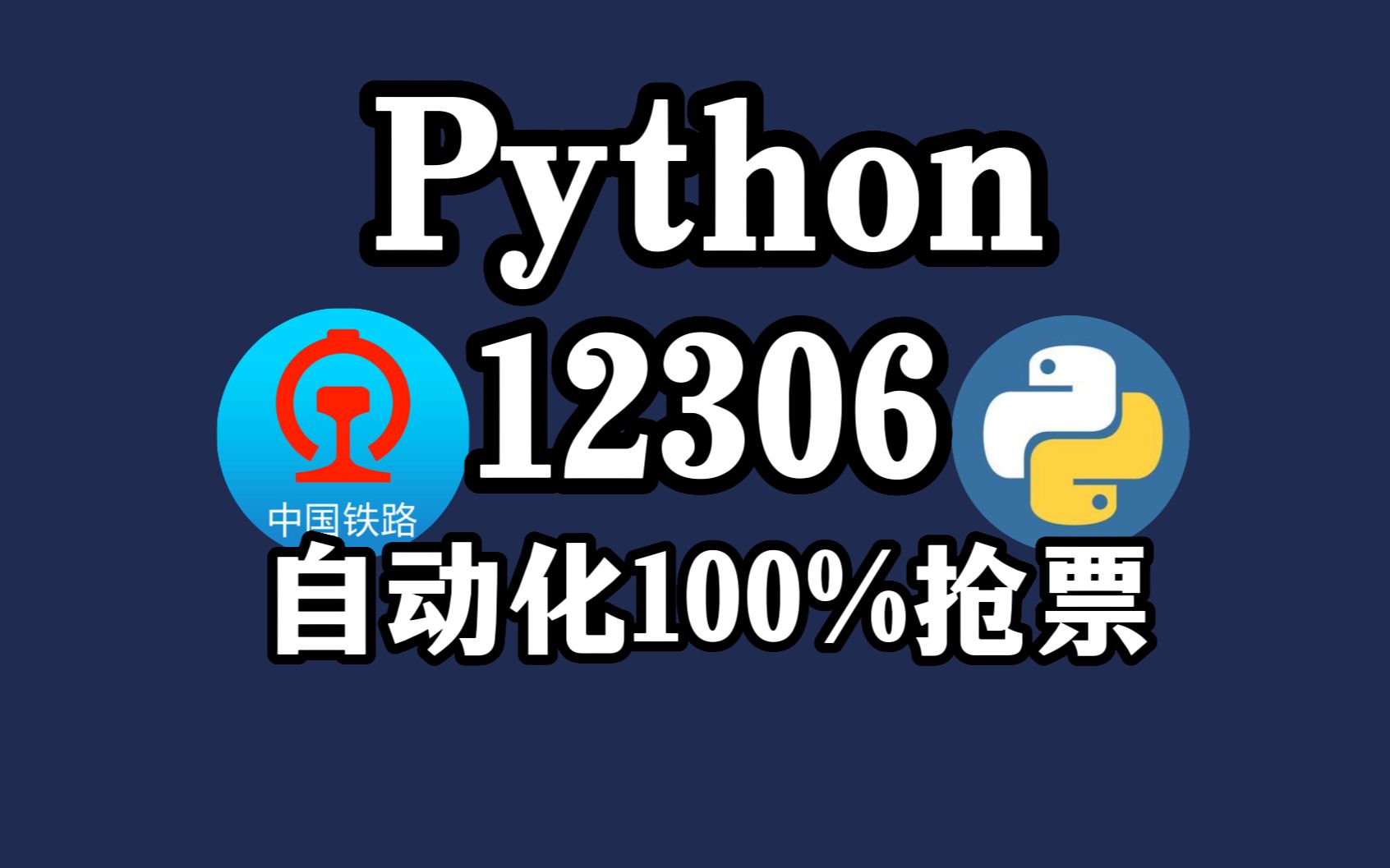 Python实现12306抢票系统,基础教学讲解! 节假日出行抢票利器 20行...