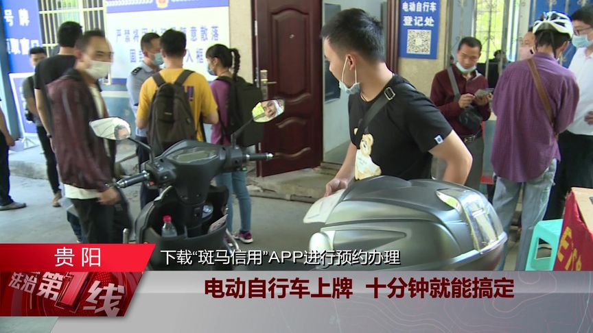 贵阳:电动自行车免费上牌,“斑马信用”APP预约,十分钟搞定!