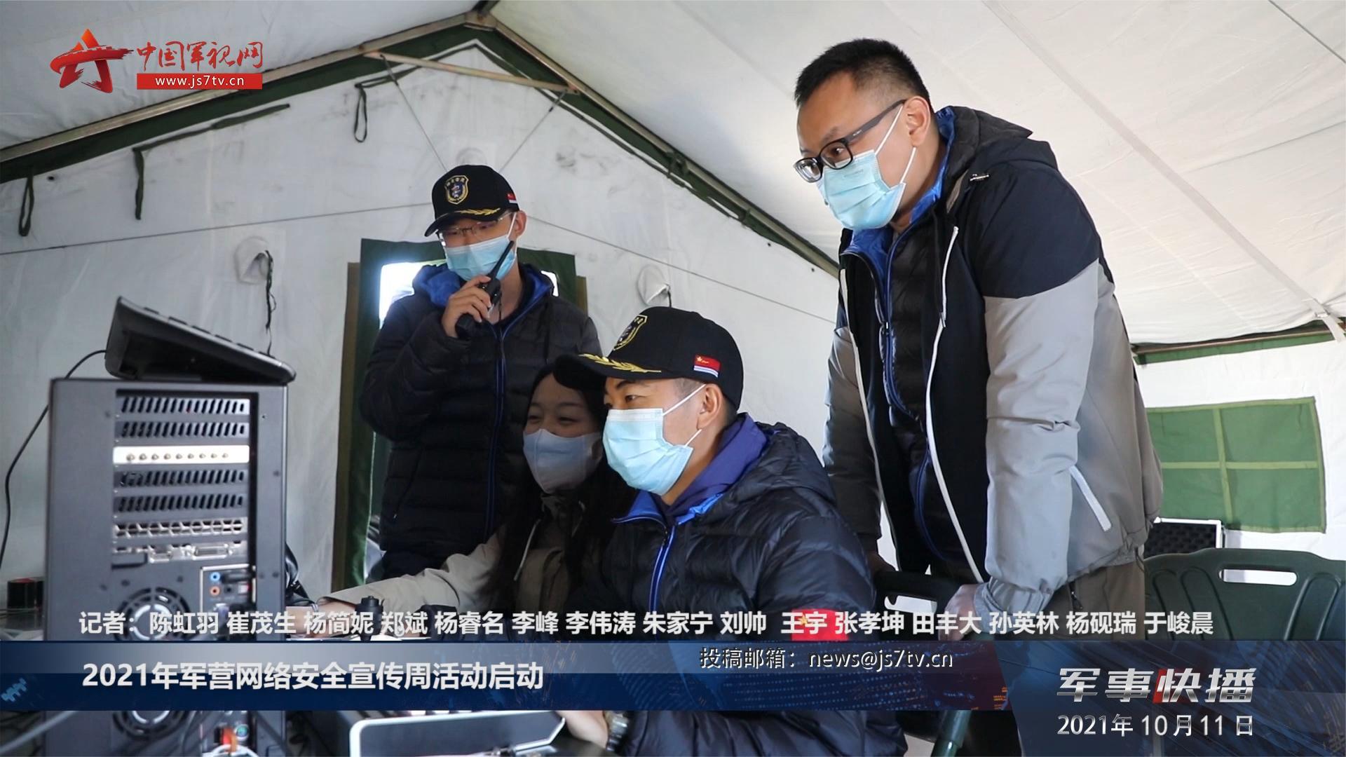 2021年军营网络安全宣传周活动启动