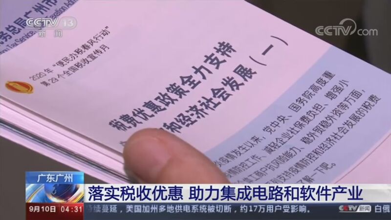 [新闻直播间]广东广州 落实税收优惠 助力集成电路和软件产业