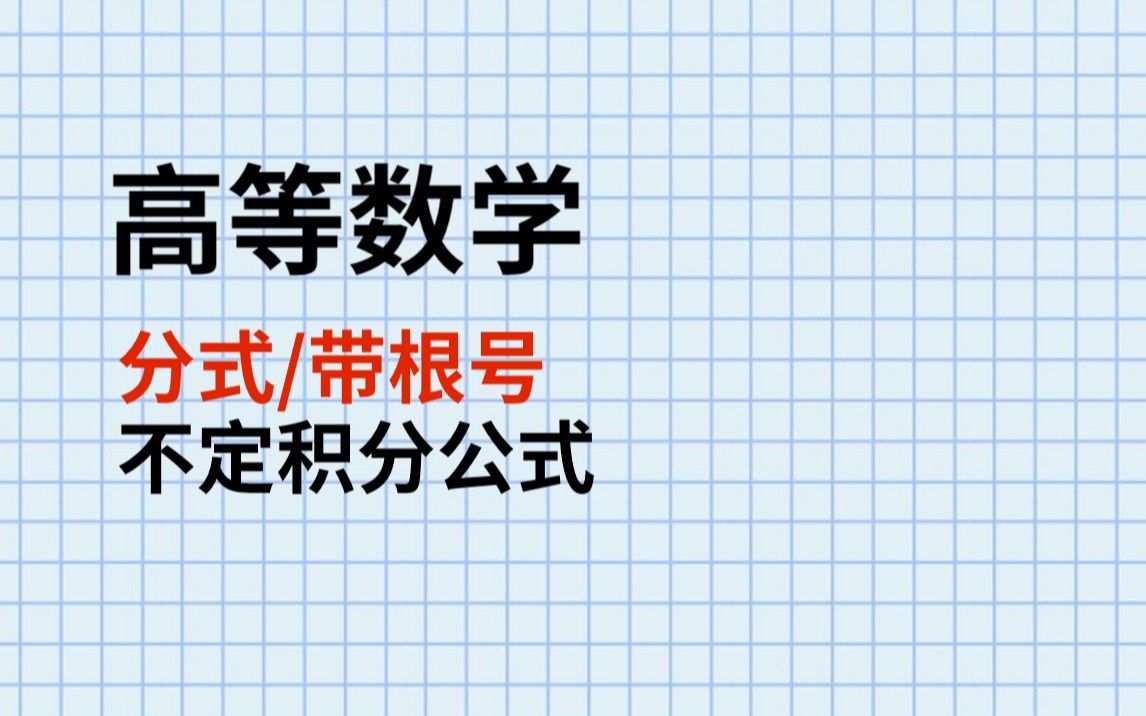 【高数】【考研】1.3.2 最难的7个不定积分公式(含根式、分式)
