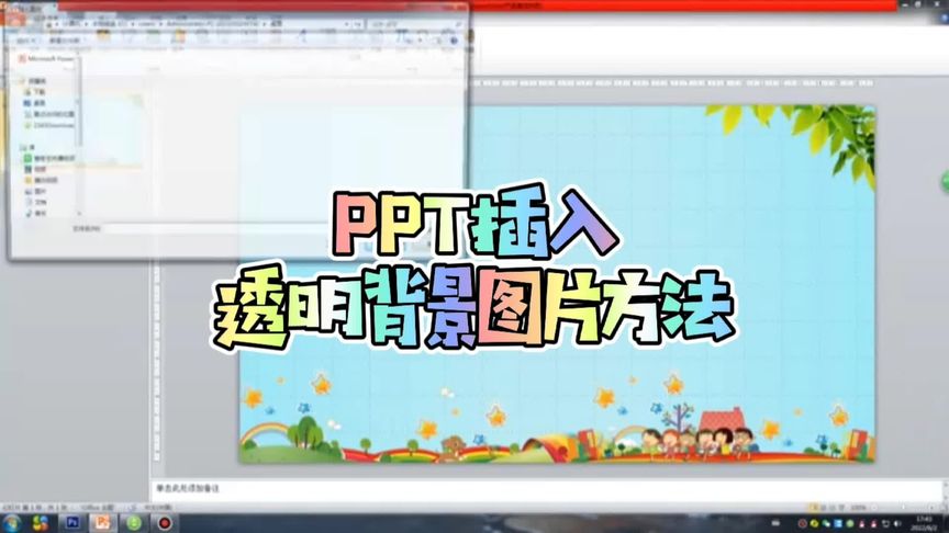 PPT里插入透明背景图片方法#PS #PPT#手艺人 #热门推荐