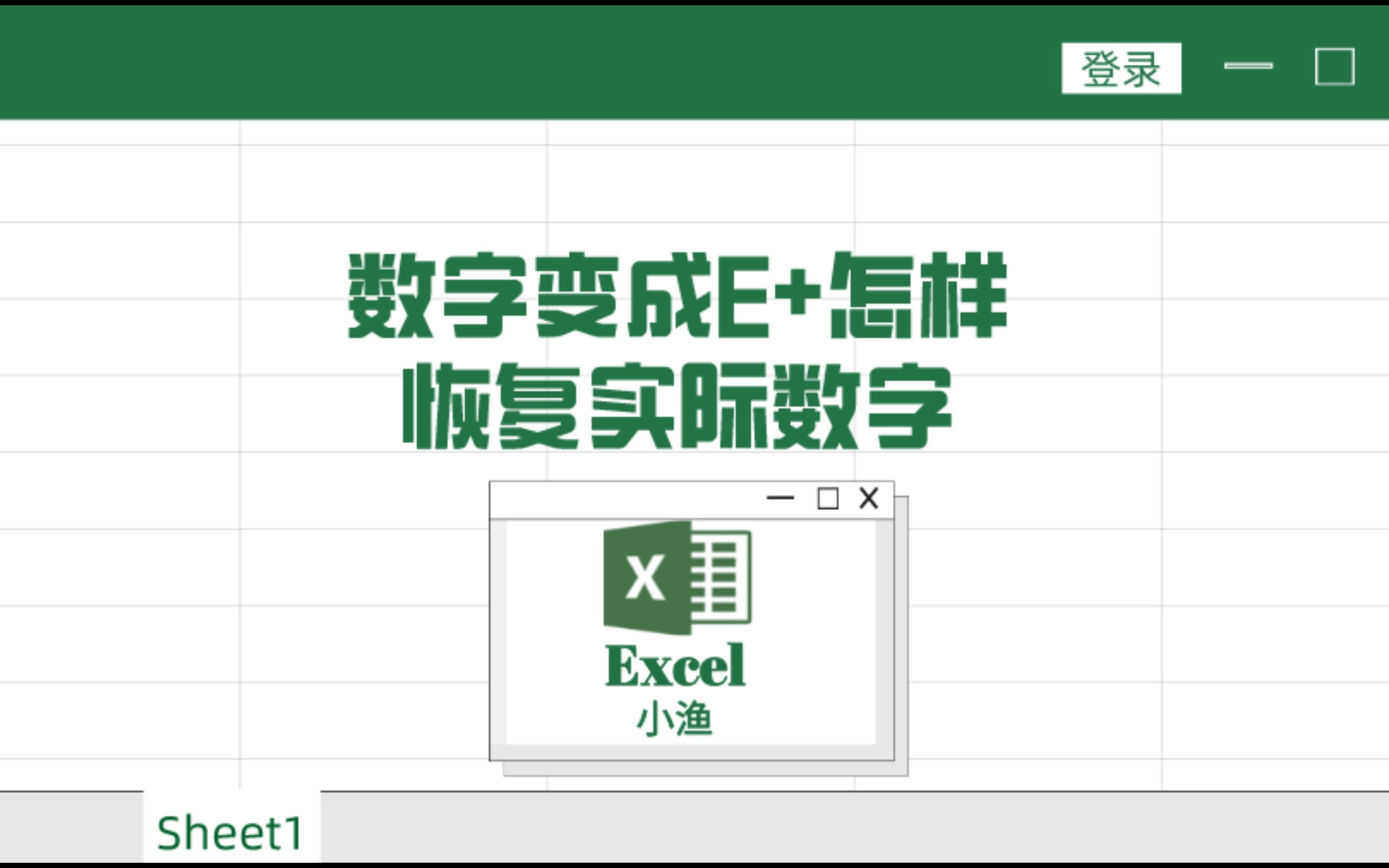 数字变成E+怎样恢复实际数字