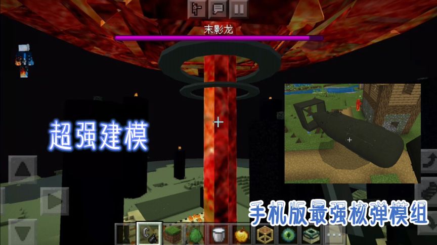 [某冰MC模组介绍]手机版最强核弹模组,超强威力,建模精细