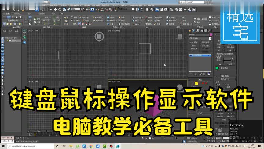 一款显示键盘鼠标操作的软件,电脑教学必备工具