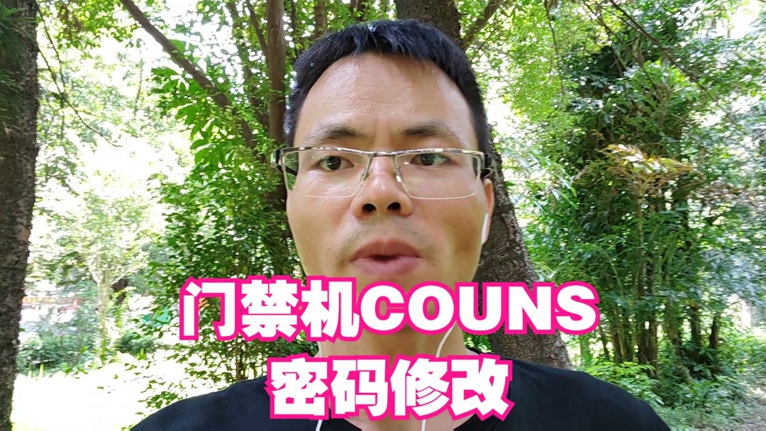 门禁机COUNS密码修改