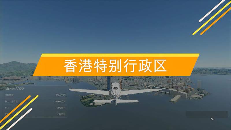 模拟飞行2020,一比一还原香港特别行政区