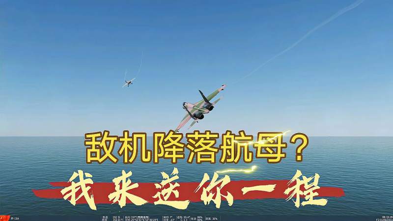 数字战斗模拟世界:发现敌机正在降落,直接用航炮送它一程