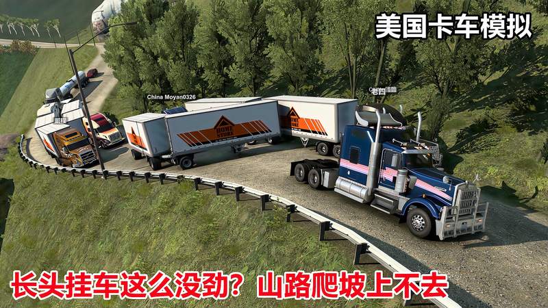 美国卡车模拟:mod山路联机,长头车这么没劲?双挂车爬坡上不去