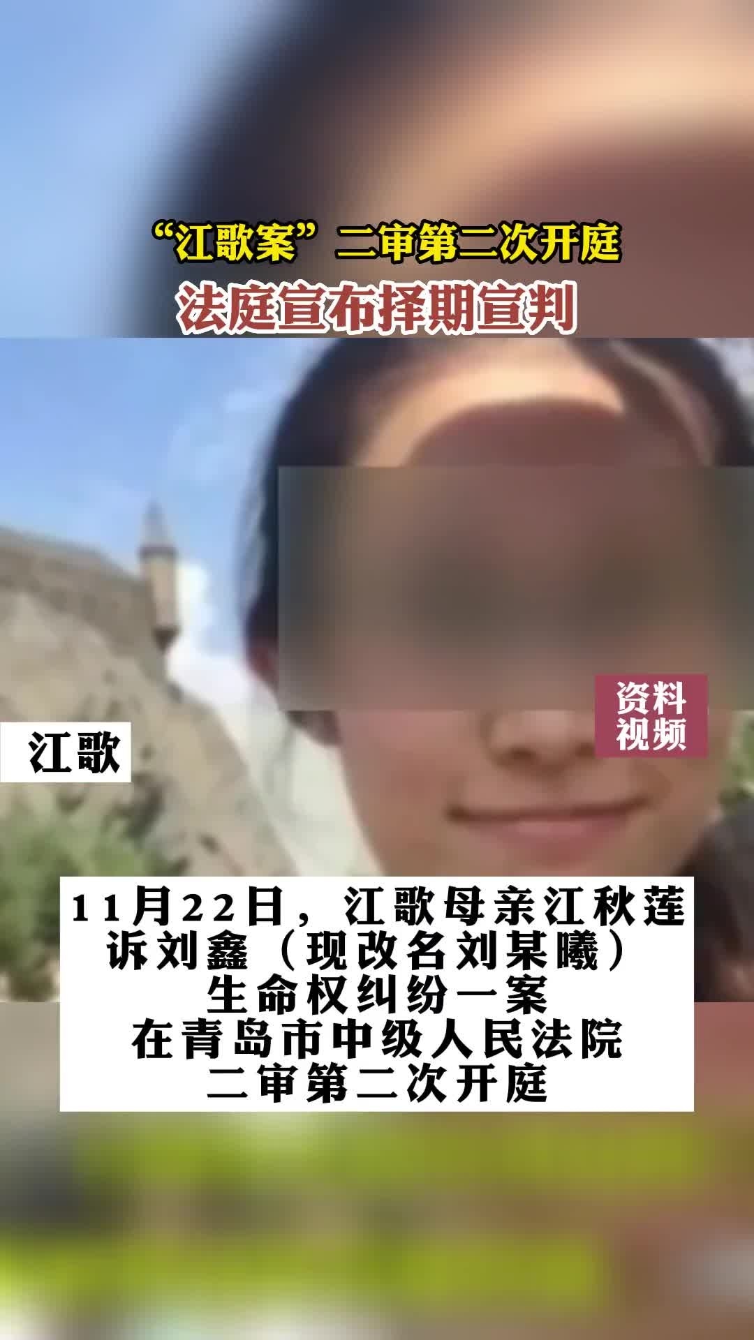 "江歌案"二审第二次开庭,法庭宣布择期宣判
