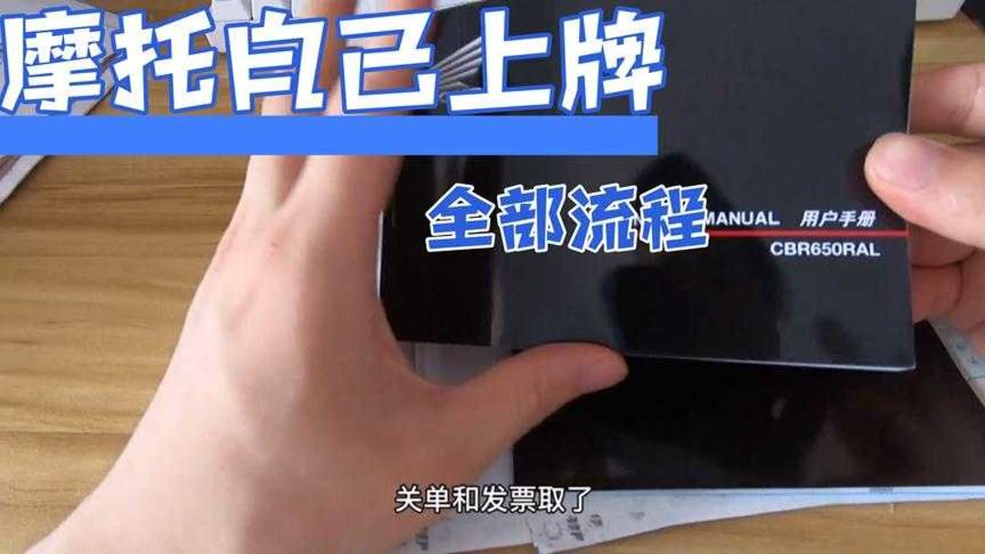 摩托车自己上牌全部流程