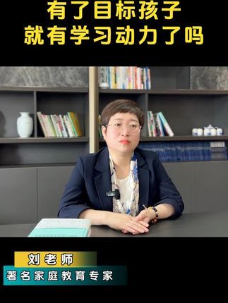 有了目标孩子就有学习动力了吗 #家长必读 #孩子不上学 #孩子躺平