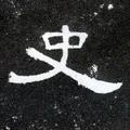 历史宝君 