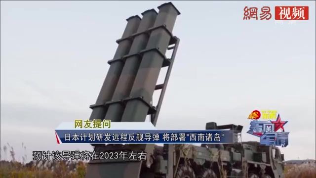 日本计划研发远程反舰导弹,射程400公里部署西南诸岛