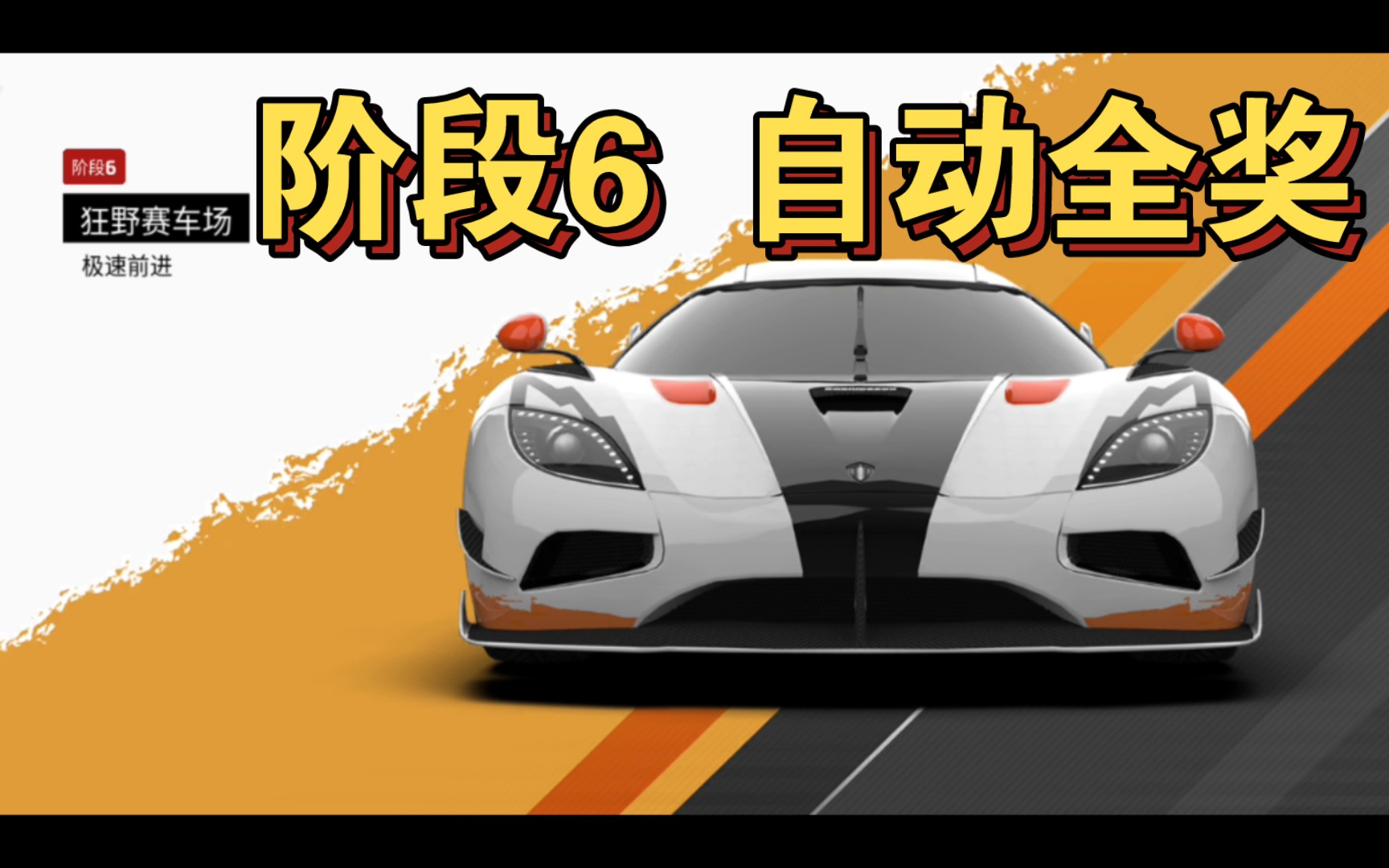 狂野飙车9国服 柯尼塞格RS特赛阶段6【自动全奖】 (极速前进) 自动...