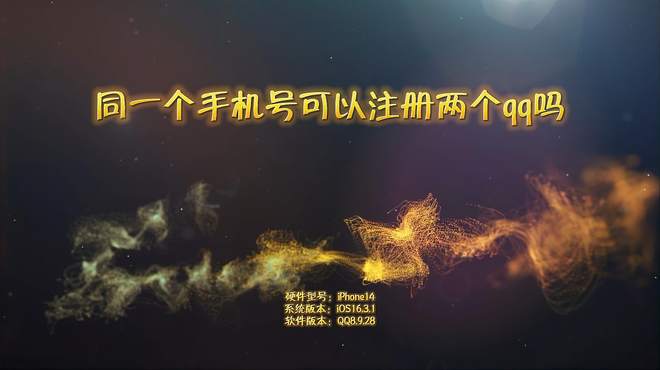 同一个手机号可以注册两个qq吗