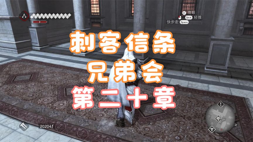 《刺客信条:兄弟会》全流程解说:第二十章