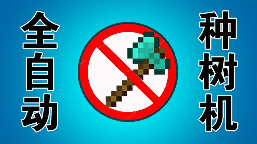 我的世界:全自动种树机,你的斧子可以退休了