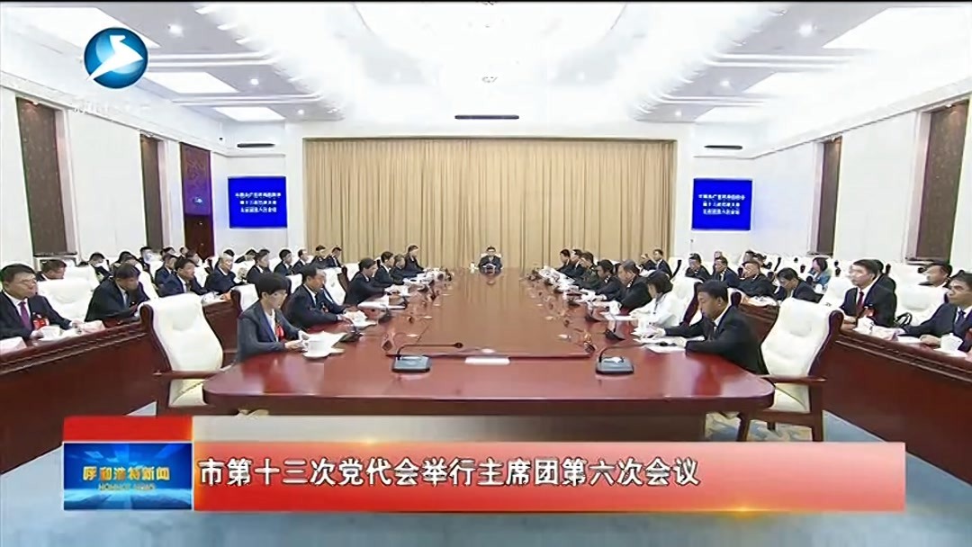 市第十三次党代会举行主席团第六次会议