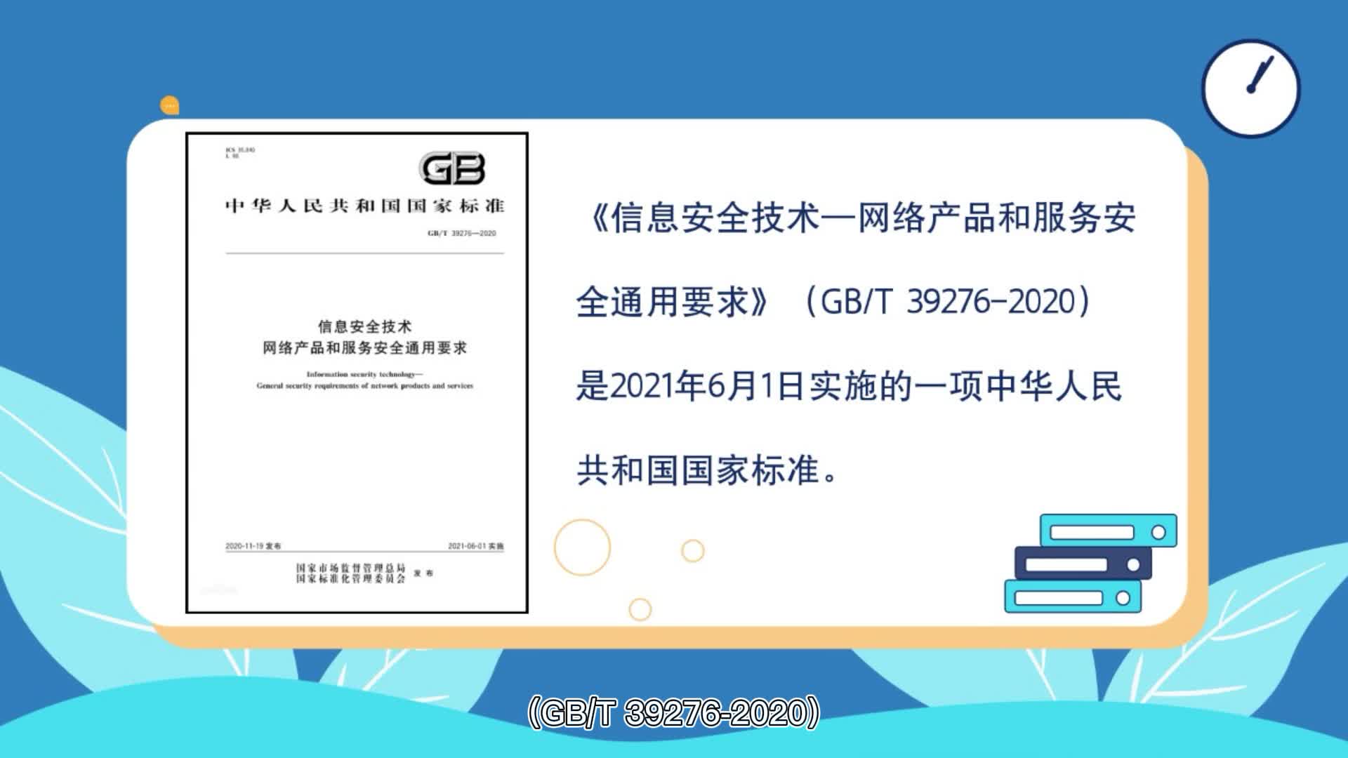 网络产品和服务安全通用要求