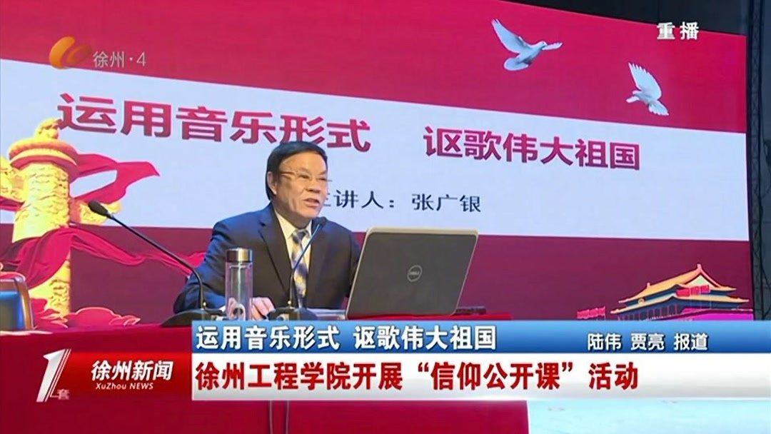徐州工程学院开展“信仰公开课”活动
