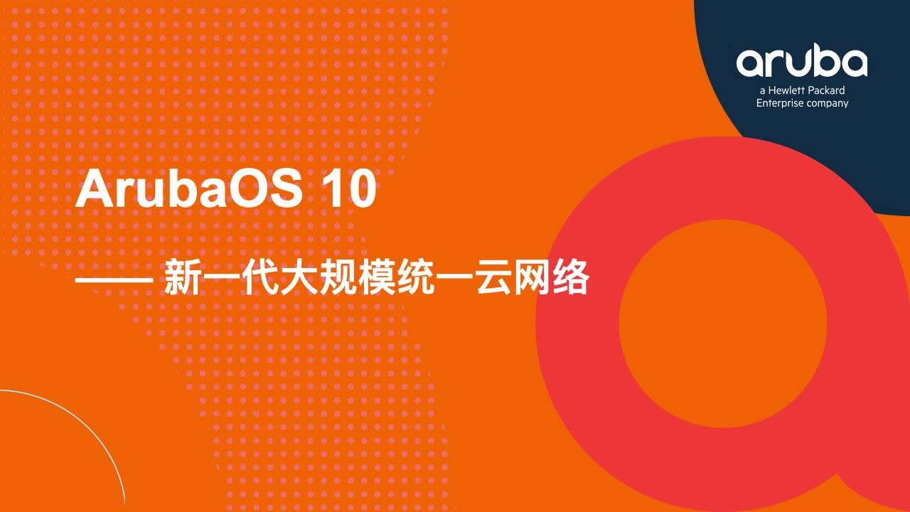 AOS10新一代云网络架构