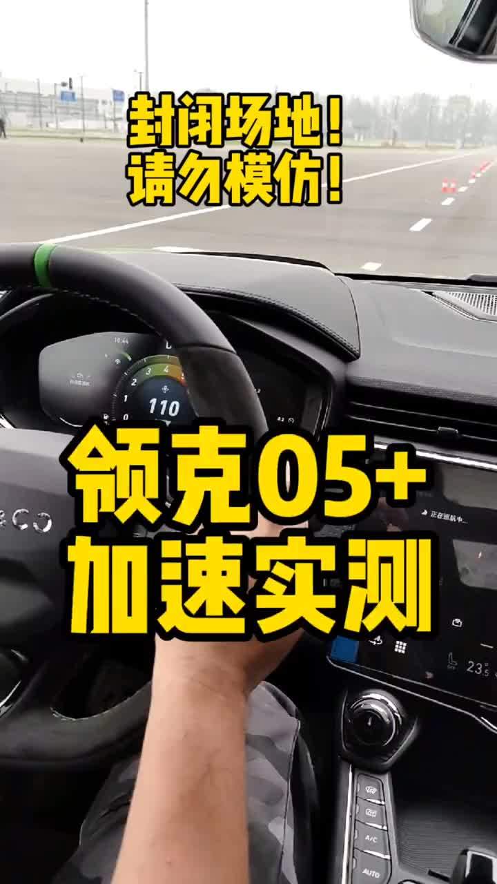 中国速度!领克05+加速实测!@抖音汽车 #抖音汽车 #中国制造 #男人的...